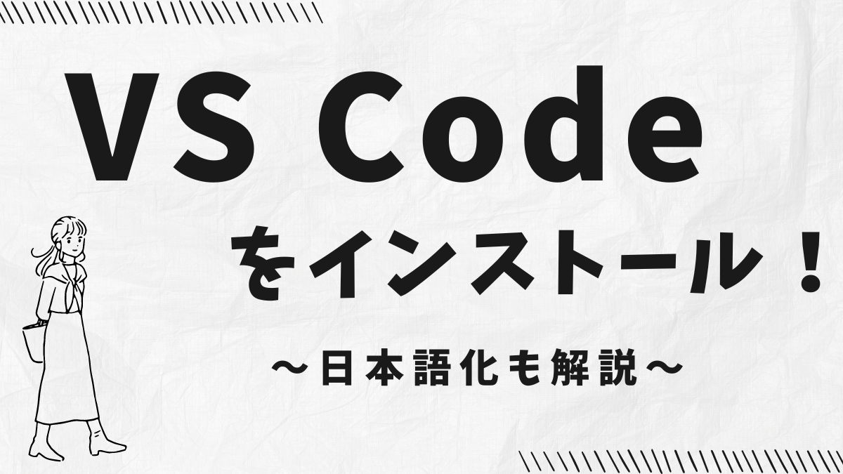 【初心者向け】VS Code（Visual Studio Code）をインストールしてみよう！ | IT×Woman New Life